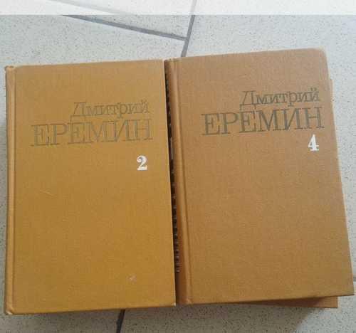 Дмитрий Еремин в 4 томах