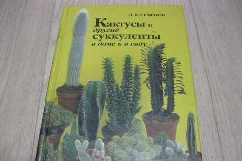 Книга "Кактусы и другие суккуленты в доме и в саду