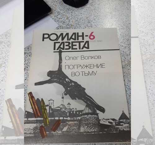 Журнал: Роман-Газета. №.6. 1990г