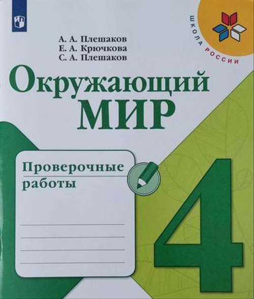 Окружающий мир 4 класс проверочные работы Плешаков