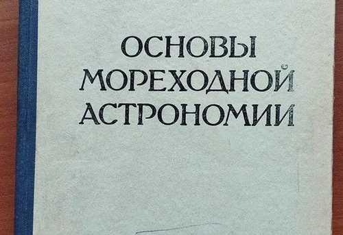 1957: Основы мореходной астрономии