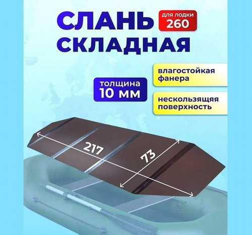 Слань сплошная для лодок 260