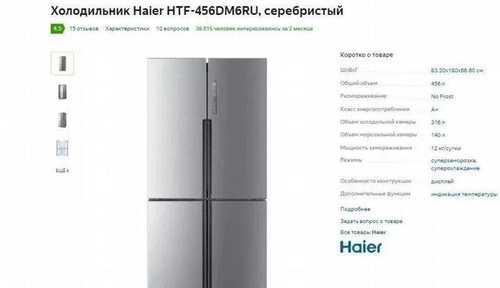 Холодильник Haier HTF-456dm6ru Новый
