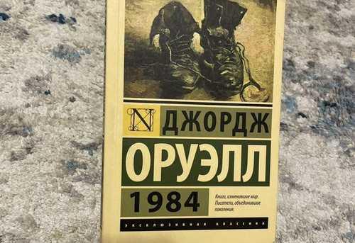 Книга Джордж Оруэл - 1984