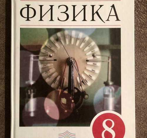 Физика 8 класс. Перышкин.Учебник