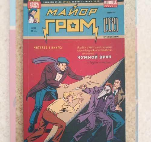 Комикс "Майор Гром 1939"
