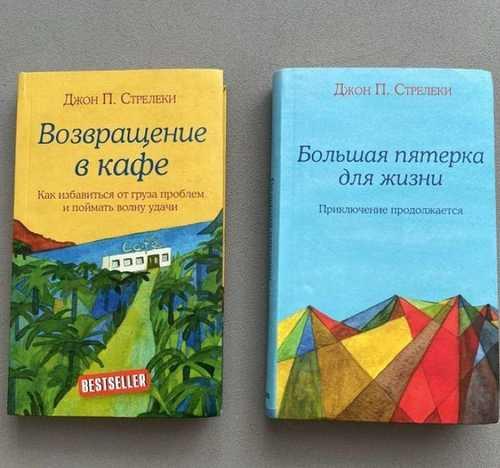 Книги "Кафе на краю земли" Джон П. Стрелеки