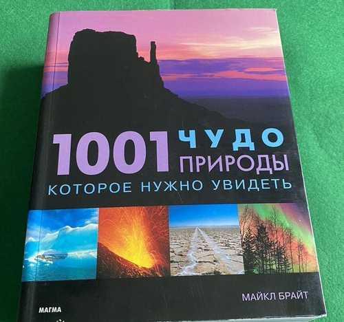 Книга "1001 чудо природы, которое нужно увидеть"