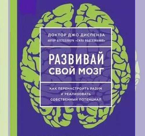 Развивай свой мозг. Как перенастроить разум."