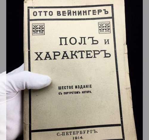 Книга 1914 пол И характер. отто вейнингеръ