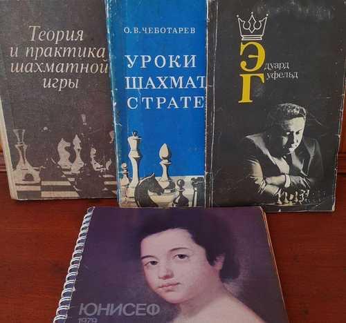 Книги по шахматам СССР и ежедневник 1979 г