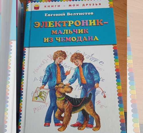 Детская книга «Электроник – мальчик из чемодана» В