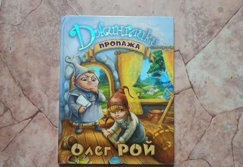 Детские книги Олег Рой "Джинглики: пропажа"