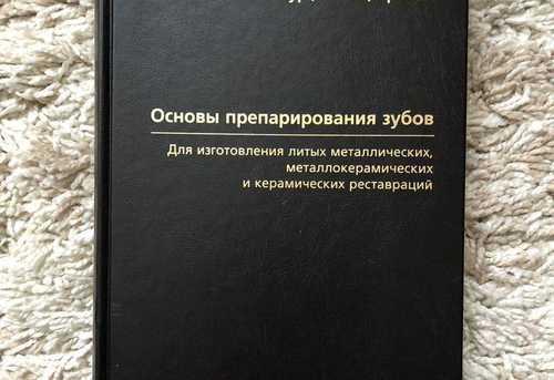 Книга " Основы препарирования зубов"