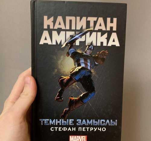 Капитан Америка книга