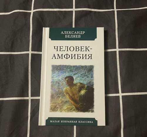 Александр Беляев - человек амфибия