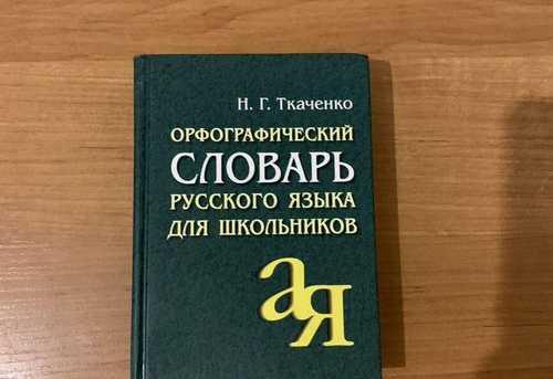 Орфографический словарь Н. Г. Ткаченко