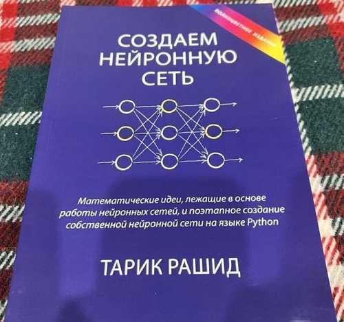 Книга "Создаем нейронную сеть" Тарик Рашид