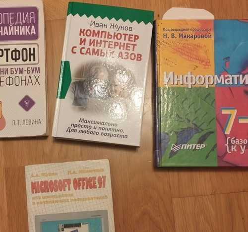 Книги информатика, про компьютер, про смартфон