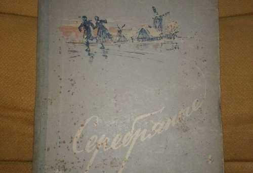 Серебряные коньки - Мери Мейп Додж, 1957 год