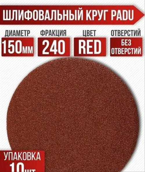 Круг шлифовальный padu RED D150; P240, 10 шт
