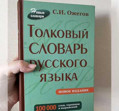 Толковый словарь Ожегова