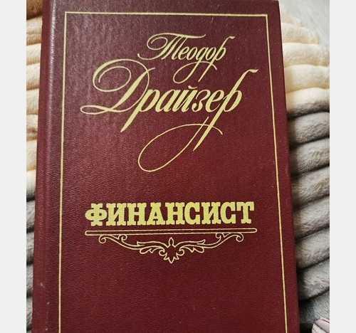 Теодор Драйзер Финансист