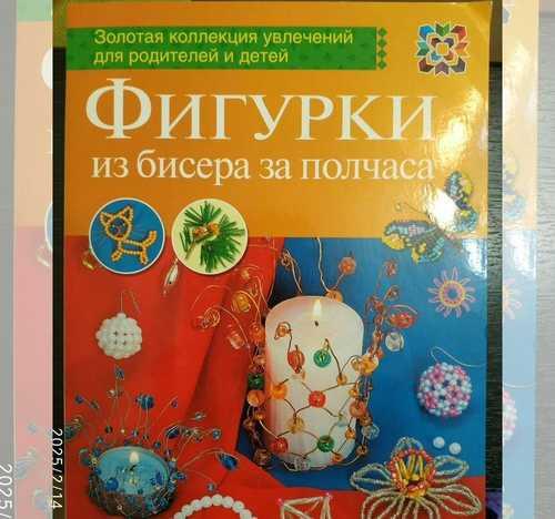 Книга Фигурки из бисера за полчаса