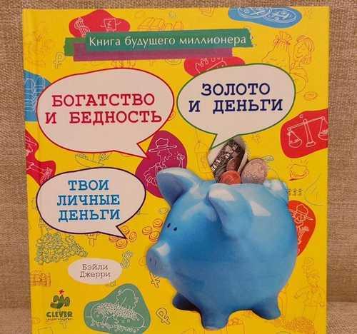 Книга будущего миллионера: богатство и бедность, з