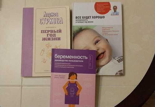 Книги про беременность и первый год жизни
