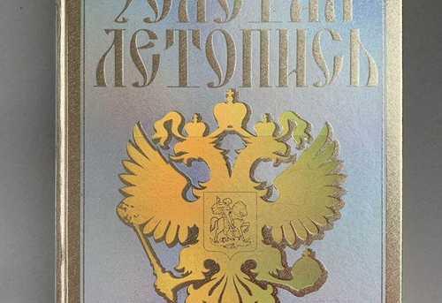 Золотая летопись России (подарочная книга)