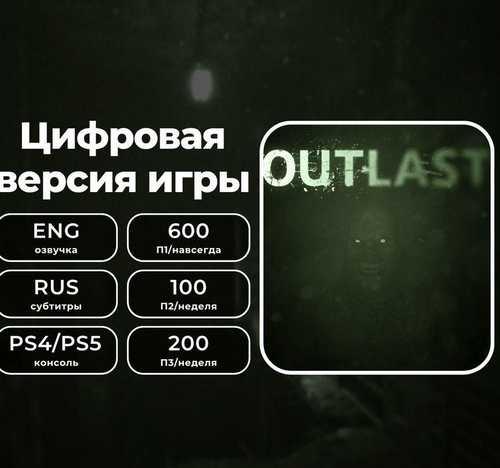 Игра Outlast аренда PS4/PS5