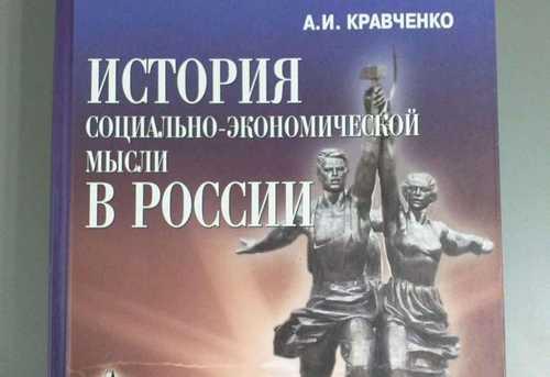 А.И.Кравченко История социально-экономичнской мысл