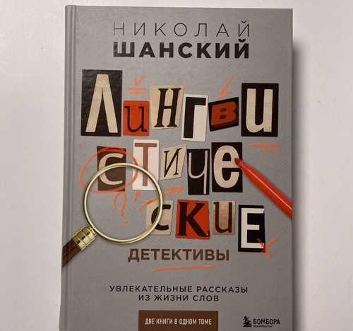 Лингвистические детективы. Увлекательные рассказы