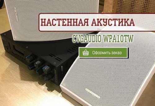 Настенная акустика cvgaudio WPA10TW