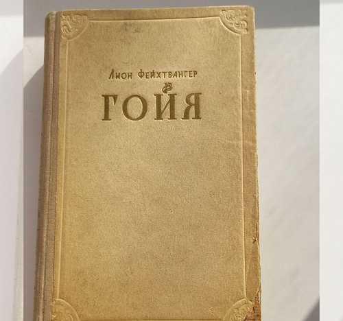 Гойя" Лион Фейхтвангер