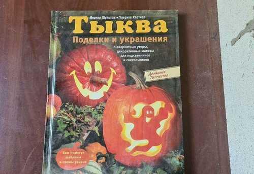 Книга поделки и украшения хеллоуин