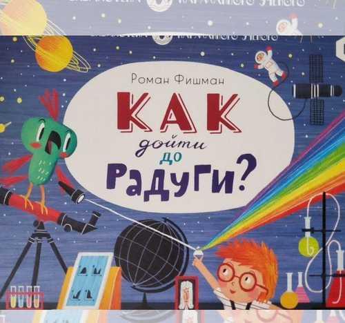 Р.Фишман. Как дойти до радуги. детская книга 5-8 л