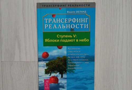 Трансерфинг реальности Яблоки падают в небо 2005г