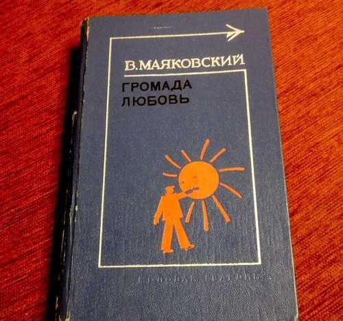 Маяковкий Громада любовь, 1977 годЛюбовная лирика