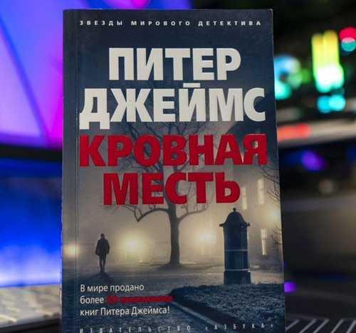 Книга Кровная месть - Питер Джеймс