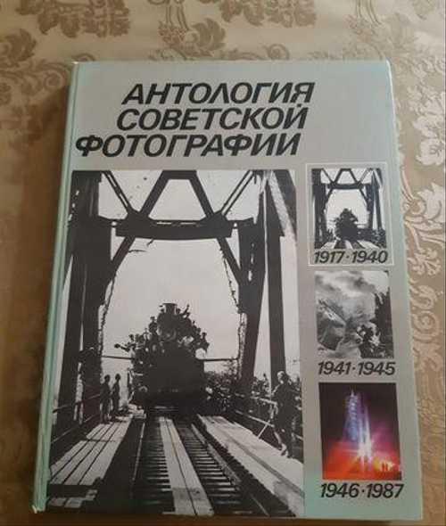 Антология Советской фотографии 1986 год Том 1