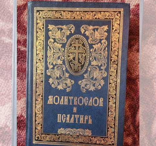 Книга молитвослов и псалтирь православная книга