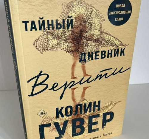 Колин Гувер «Тайный дневник Верити»