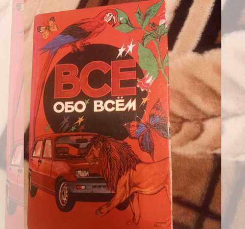 А.Ликум "Всё обо всём"