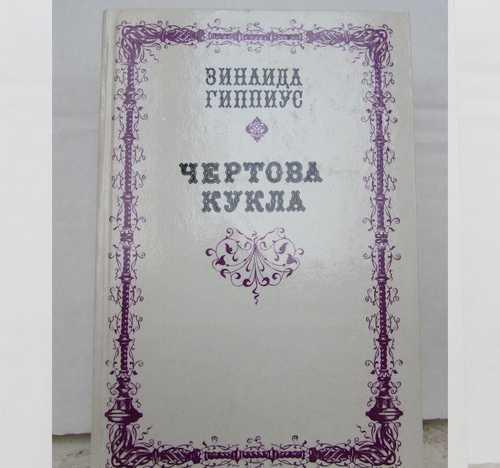 Книга Зинаида Гиппиус "Чёртова кукла" изд. 1991 г