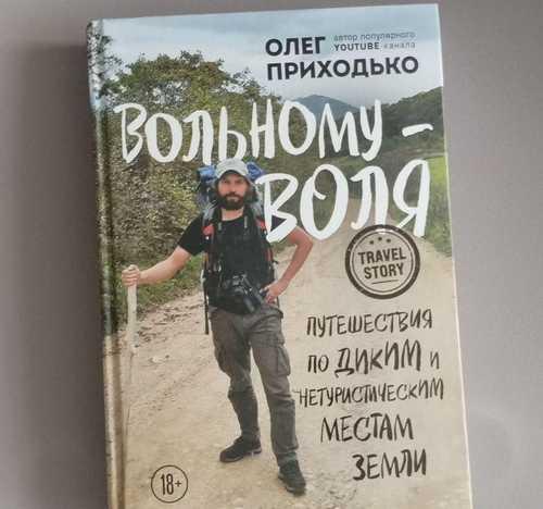 Книга "Вольному Воля"