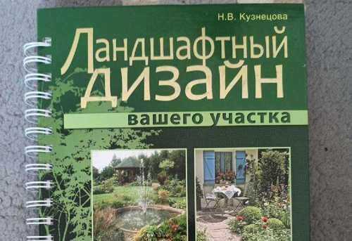 Книга о ландшафтном дизайне Кузнецова