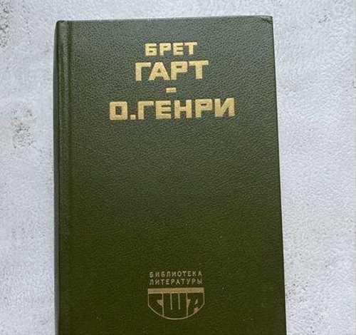 Брет Гарт, О. Генри