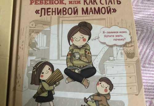 Книга "как стать ленивой мамой" А.Быкова